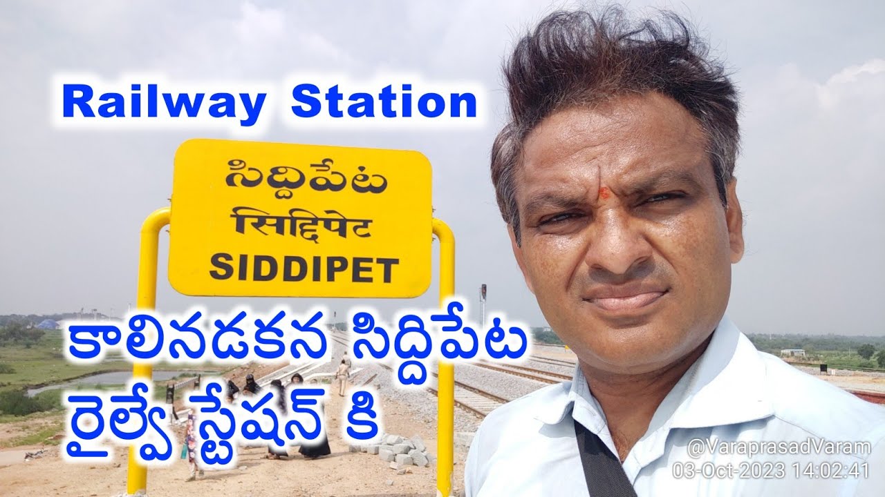 సిద్దిపేట రైల్వే స్టేషన్ కి కాలినడకన వెళ్లాం? | Siddipet Railway ...