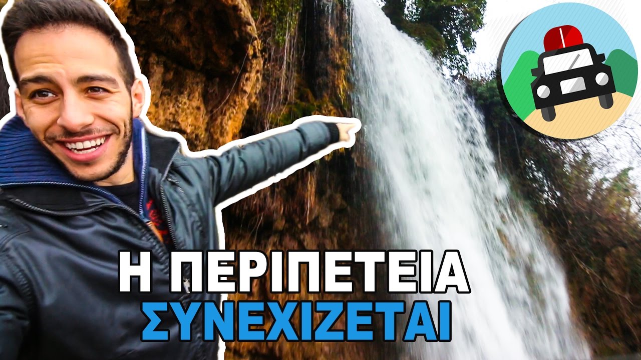 ΠΕΡΑΣΑΜΕ ΠΙΣΩ ΑΠΟ ΤΟΝ ΚΑΤΑΡΡΑΚΤΗ !! - YouTube