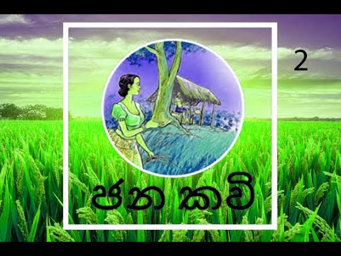 JANA GEETHA ##ජන කවි|3 ශ්‍රේණිය පරිසරය|Folk Poems Sri Lanka|Jana Kavi ...