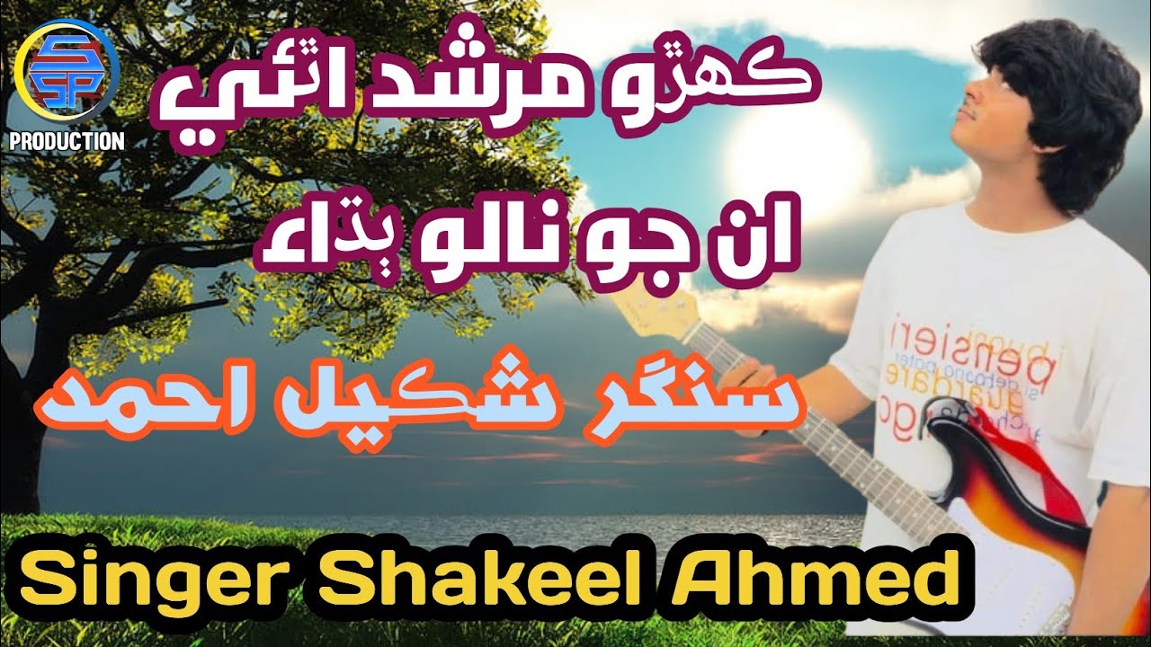 Kahro Murshid Athe Un Jo Nalo Budha Singer Shakeel Ahmed Pinjaro poet ...