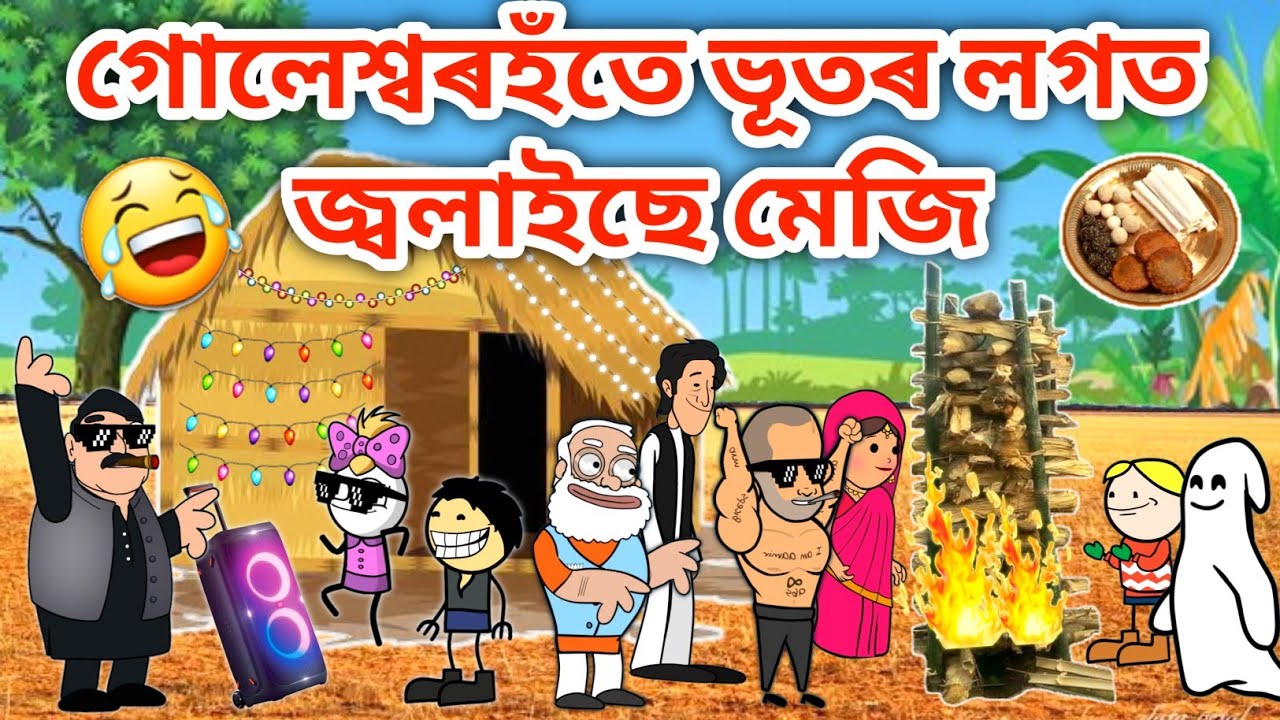 গোলেশ্বৰে জ্বলালে মেজি💥💥/Assamese Story/Assamese Cartoon/Putola/Happy ...
