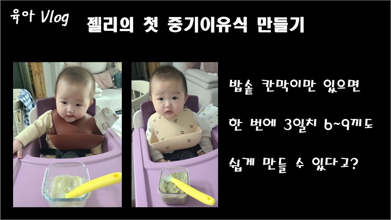 육아 Vlog 젤리의 첫 중기이유식 만들기 밥솥칸막이와 함께라면 중기이유식도 뚝딱 젤리 아빠 쿡방 폭풍 성장