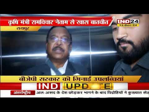 कृषि मंत्री रामविचार नेताम से खास बातचीत IND24 पर - YouTube