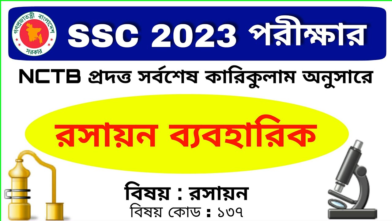 এসএসসি ২০২৩ রসায়নের ব্যবহারিক | SSC Practical 2023 | Chemistry ...