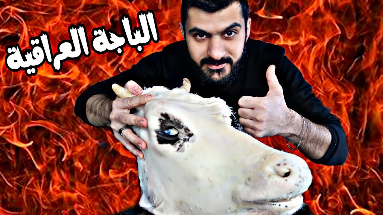 اكل الباجة العراقية رأس العجل Iraqi Baja - YouTube