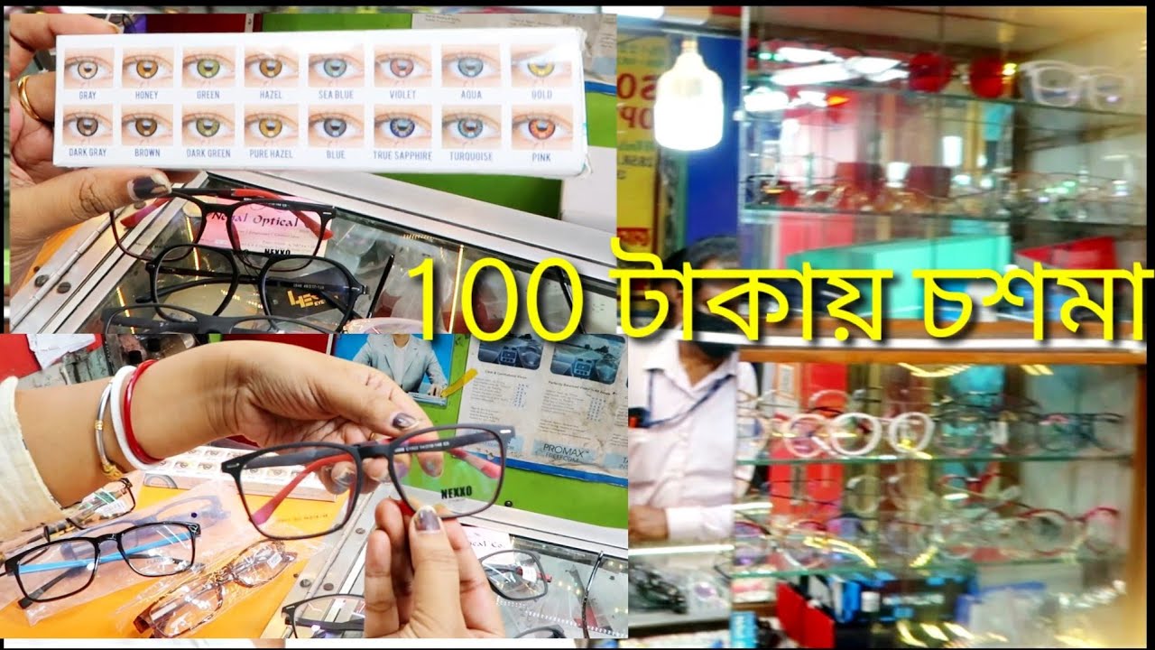 bengalivlog/wholesale chasma market kolkata (burabazar)।। 100টাকায় ...