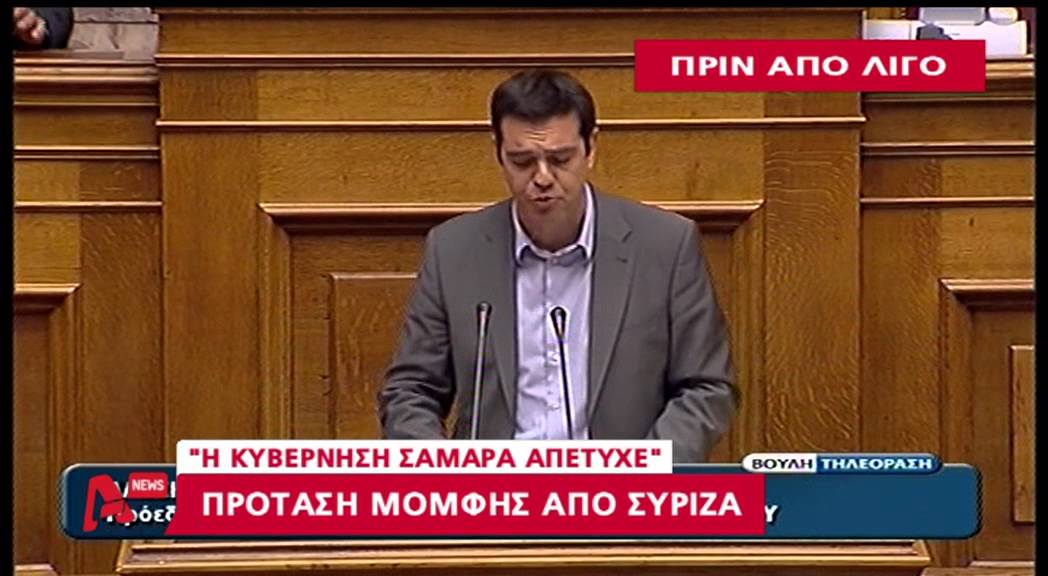 Η Πρόταση μομφής για την κυβέρνηση από τον Αλέξη Τσίπρα AYTHORMHTOS ...