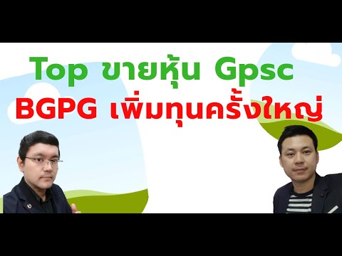 Top ขายหุ้น GPSC กระทบอะไร BCPG เพิ่มทุนครั้งใหญ่นักลงทุนตัดสินใจอย่างไรดี - YouTube