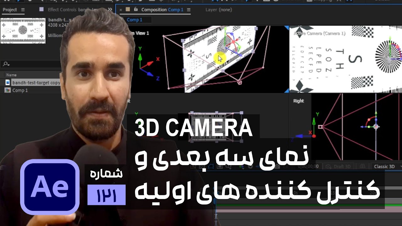 آموزش حرکت دوربین در افتر افکت 3d Camera In Aftereffects Youtube