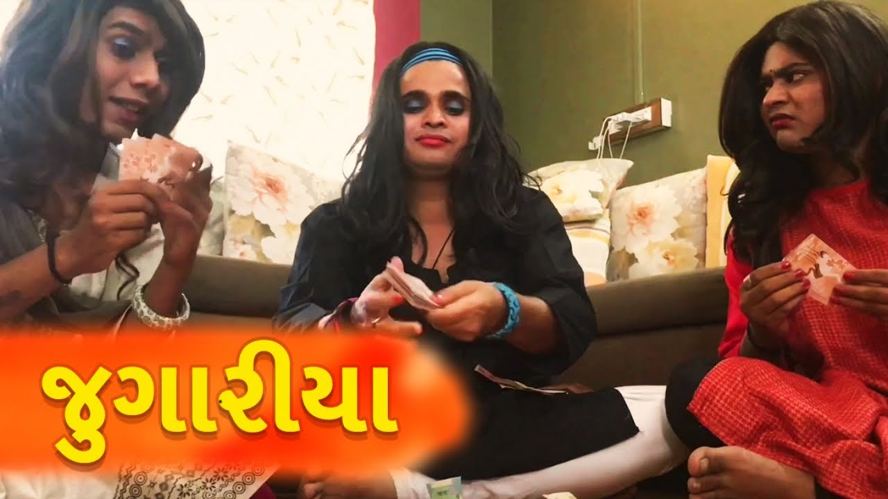Jigli Khajur new comedy - જુગારીયા - gujju comedy video - YouTube