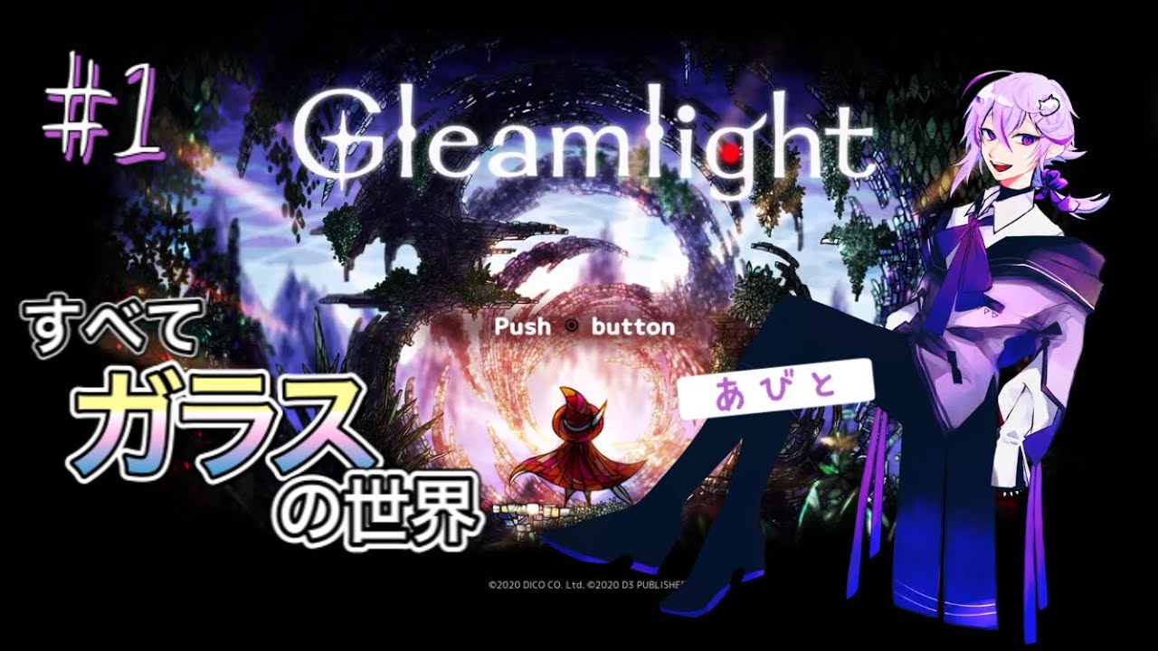 【#Gleamlight】美しくも恐ろしいガラスの世界を救う旅 part1【グリムライト】 - YouTube