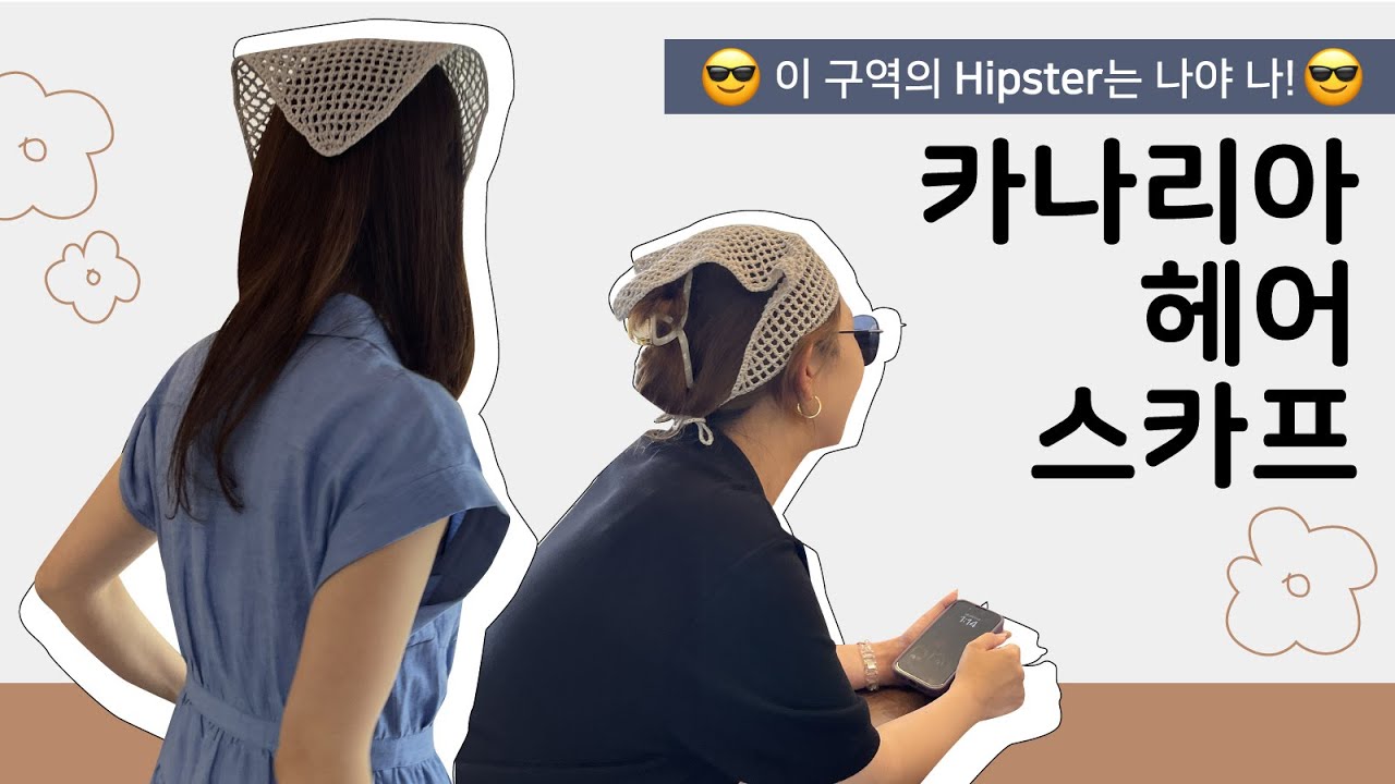 여름 추천템🌟 코바늘로 뜨는 크로쉐 헤어스카프 헤어커치프 Youtube