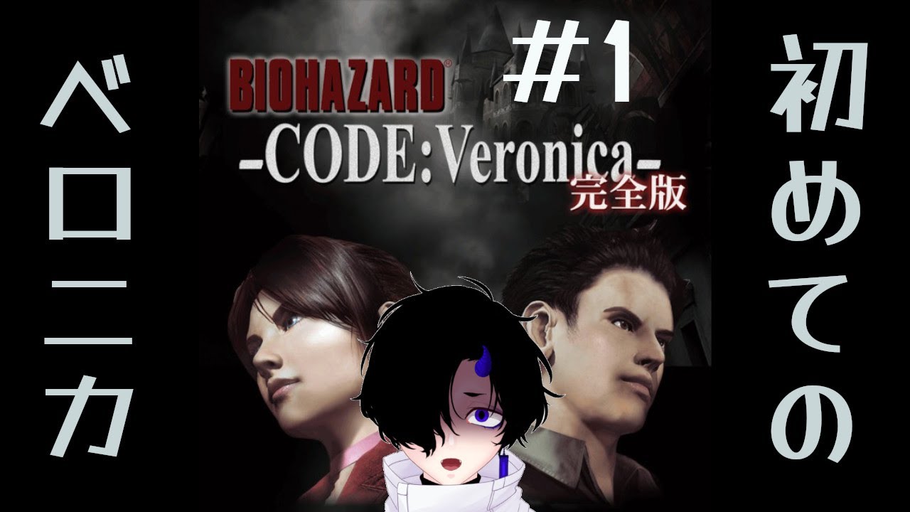 【新人Vtuber】完全初見で挑む！CODE:Veronica #1【バイオハザード CODE:Veronica】 - YouTube