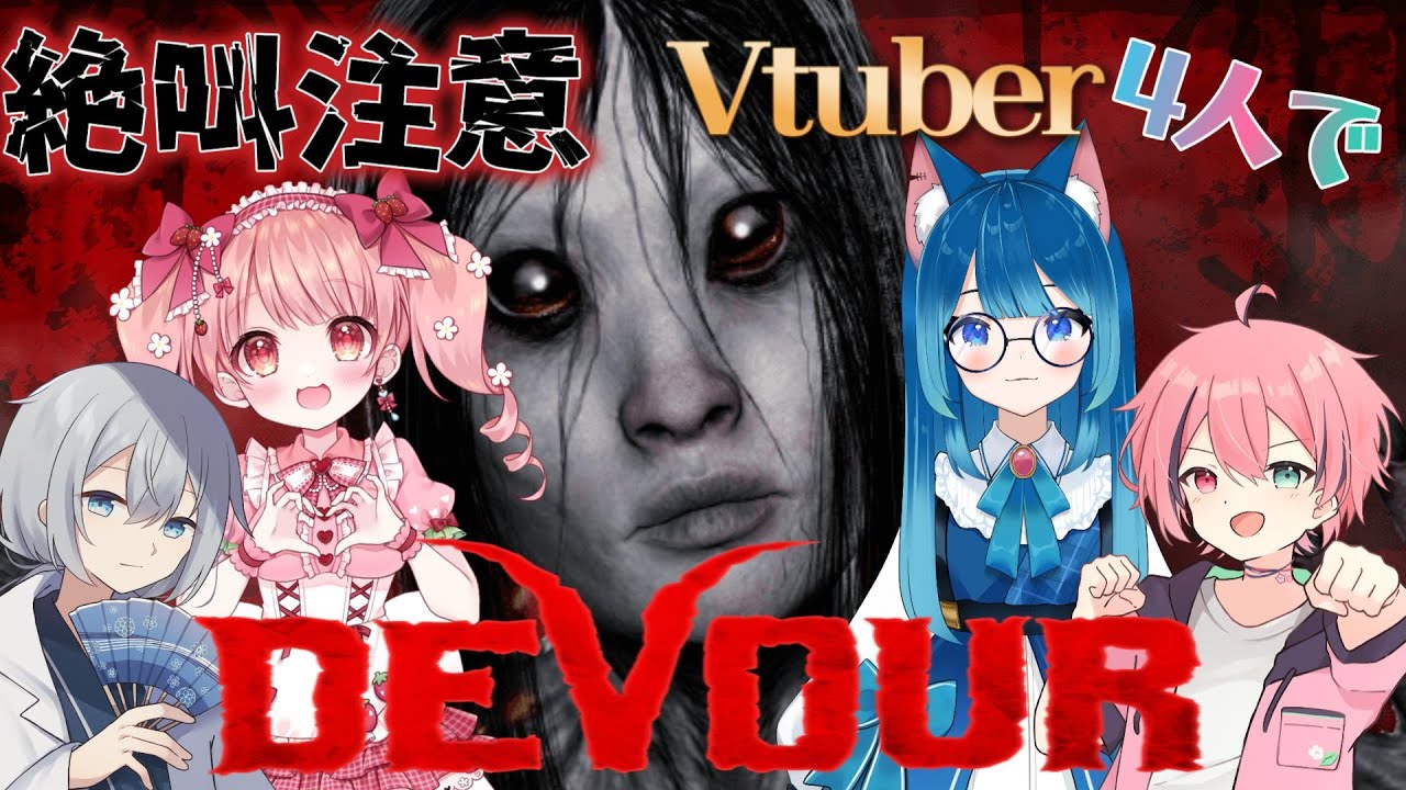音量注意！【ホラゲー/Vコラボ】協力型ホラーゲーム【DEVOUR】でVtuber4人が大絶叫！？【Vtuber】 - YouTube