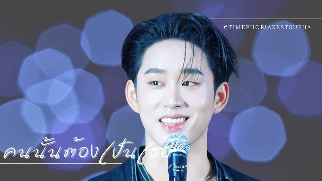 (4K) คนนั้นต้องเป็นเธอ - Est Supa (260768) #TimephoriaxEstSupha - YouTube