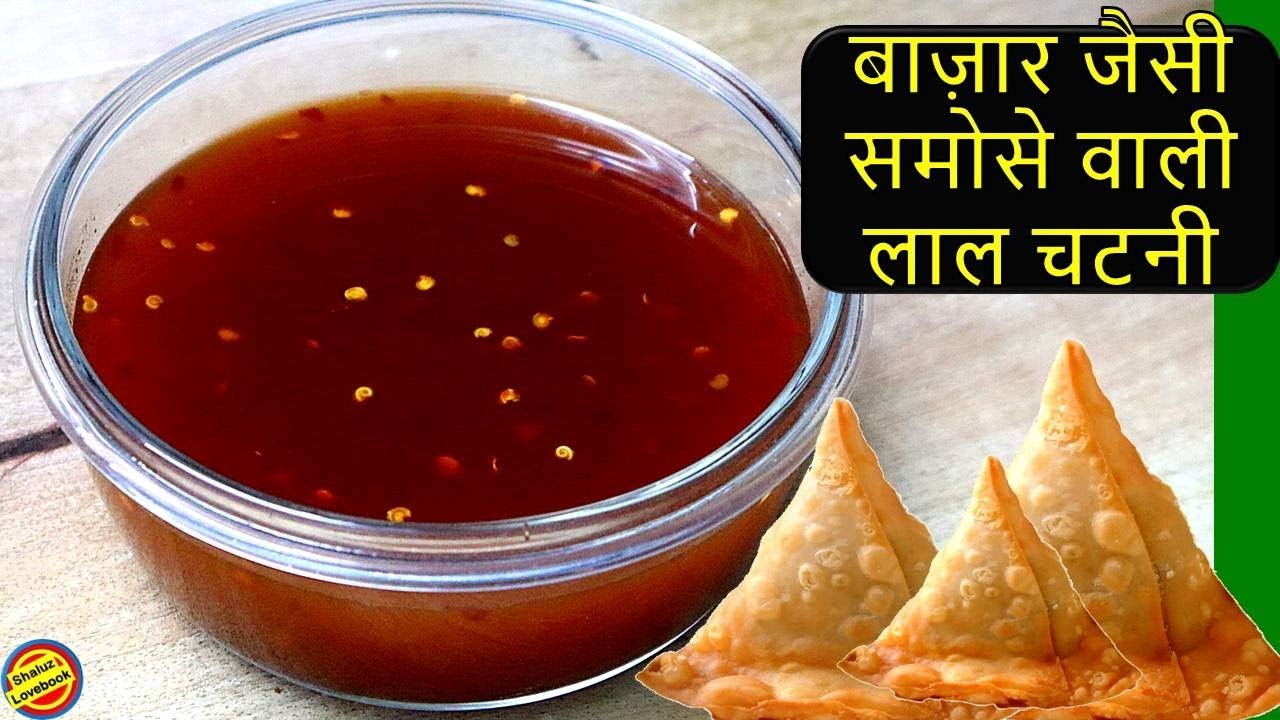 असली बाज़ार जैसी समोसे वाली लाल मीठी चटनी ऐसे बनाए-Samosa Meethi ...