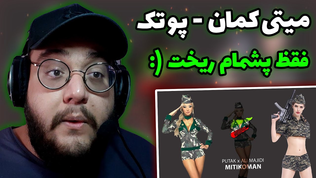 ری اکشن به ترک میتی کمان از پوریا پوتک Putak - Mitikoman (بمب ...