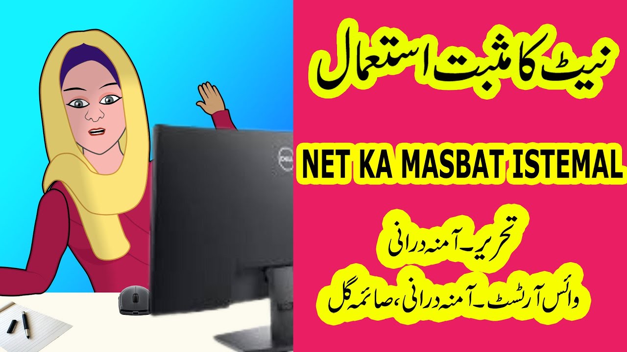 NET Ka Masbat istemal Kids Cartoon #kidscartoon #netkamasbatistemal ...