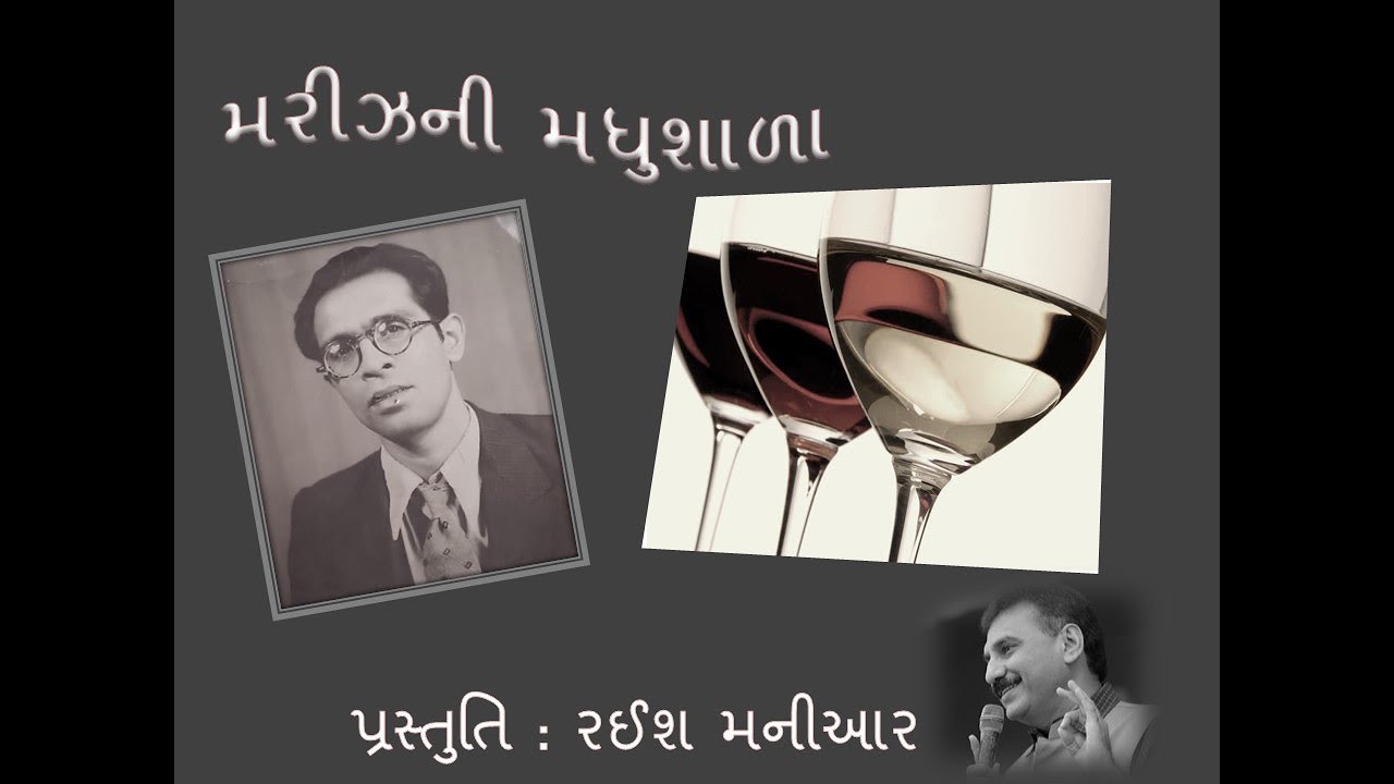મરીઝની મધુશાળા ॥ મરીઝ : સ્મરણતિથિ ॥ રઈશ મનીઆર ॥ Raeesh Maniar || mariz ...