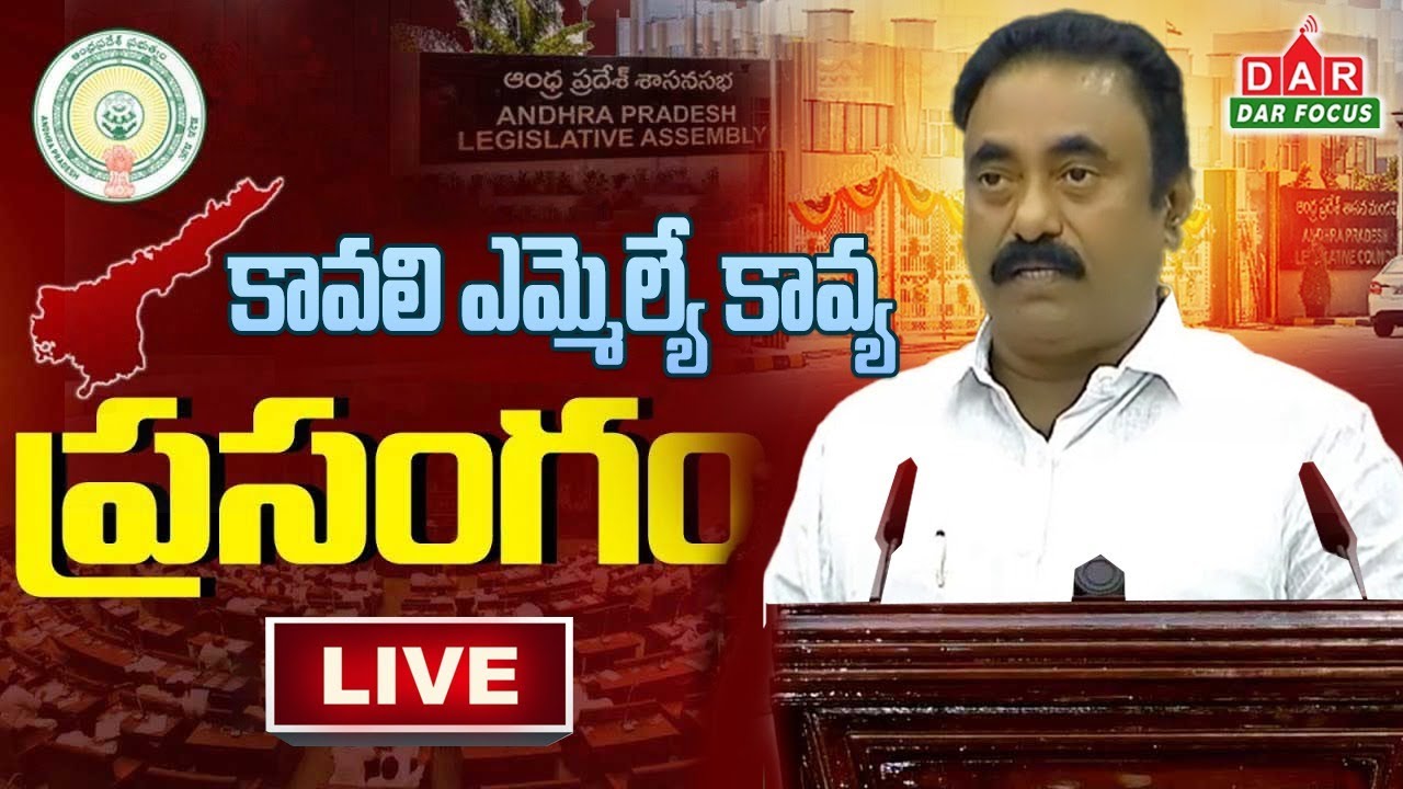 LIVE : Kavali MLA Kavya spoke about the poor's houses in the AP ...