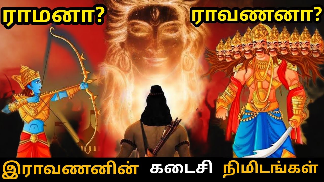 ராமனா 🔥 இராவணனா | Ram or Ravanan | Ravanan Tamil king - YouTube