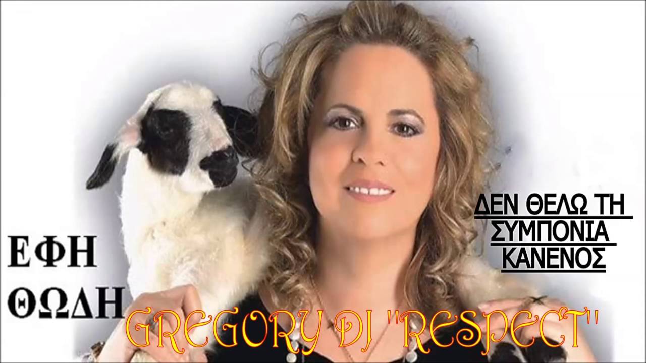 ΕΦΗ ΘΩΔΗ - ΔΕΝ ΘΕΛΩ ΤΗ ΣΥΜΠΟΝΙΑ ΚΑΝΕΝΟΣ [HD 1080p] - YouTube