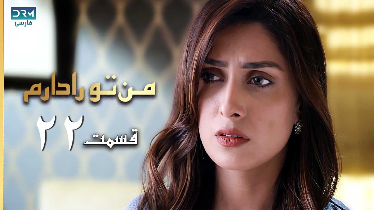 I Have You | Episode 22 | Serial Doble Farsi | سریال من تو را دارم ...
