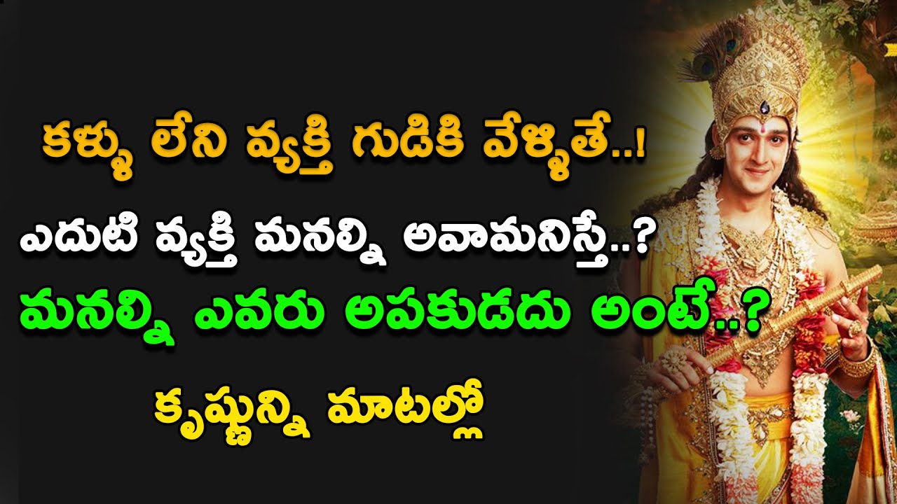కళ్ళు లేని వ్యక్తి గుడికి వెళితే.! edhuti vakthi manalni avamanisthe ...