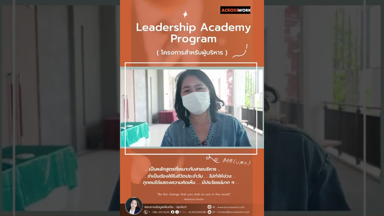 โครงการ Leadership Academy Program โดย อ.นพพล นพรัตน์ Ceo, Acrosswork - YouTube