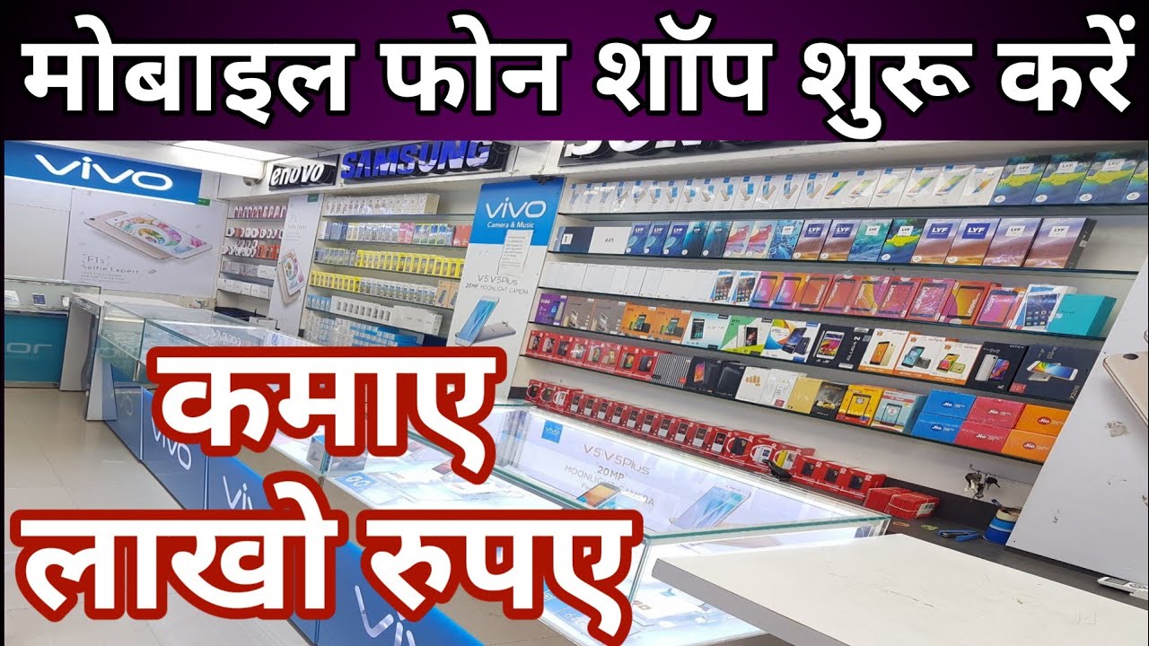 मोबाइल फ़ोन शॉप कैसे शुरू करे | Mobile Phone Shop Business kaise start ...