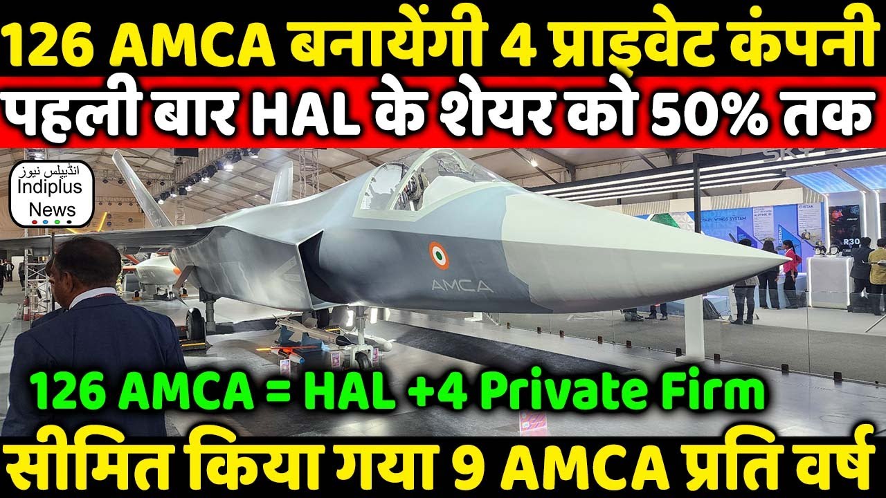 126 AMCA Made By HAL And 4 Private Firms|126 AMCA बनायेंगी 4 प्राइवेट ...