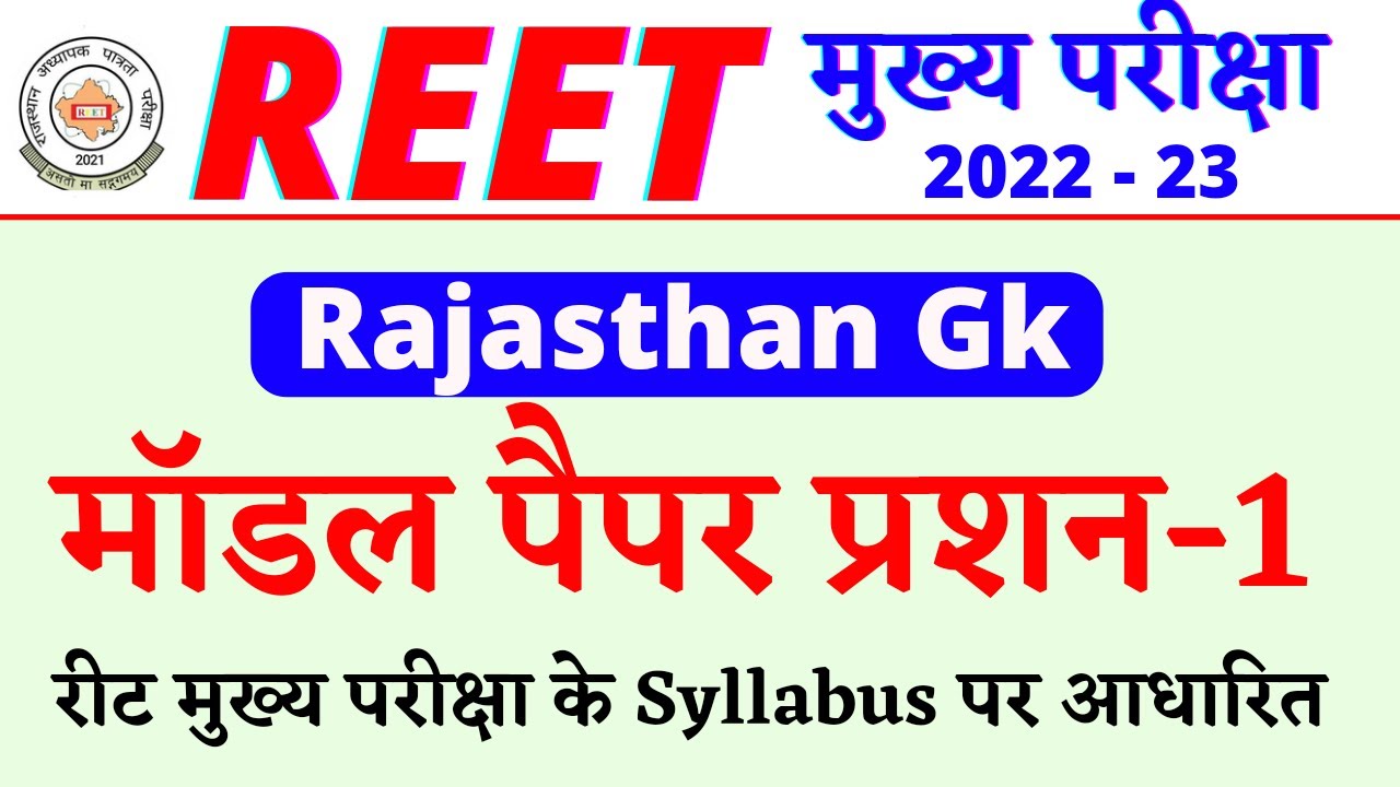 #reet2022 | Reet Mains Model Paper | Reet Mains Exam 2022-23 | Reet ...
