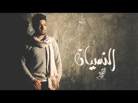 Ahmed Gamal - El Nesyan  / أحمد جمال - النسيان