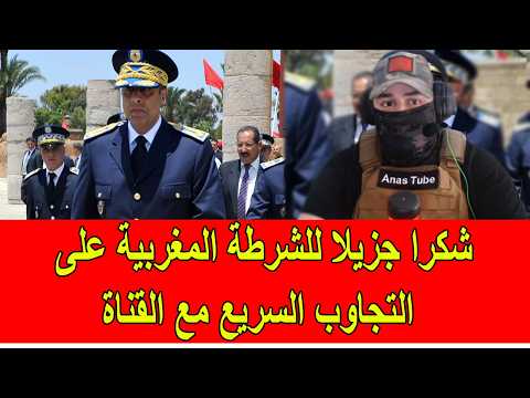 شكرا جزيلا للشرطة المغربية على التجاوب السريع مع القناة