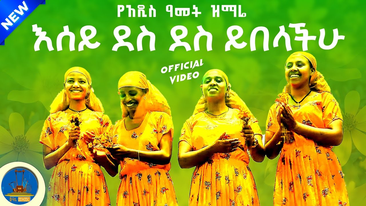 🌼" እሰይ ደስ ደስ ይበላችሁ " New Orthodox Mezmur የአዲስ አመት (እንቁጣጣሽ) ዝማሬ - YouTube