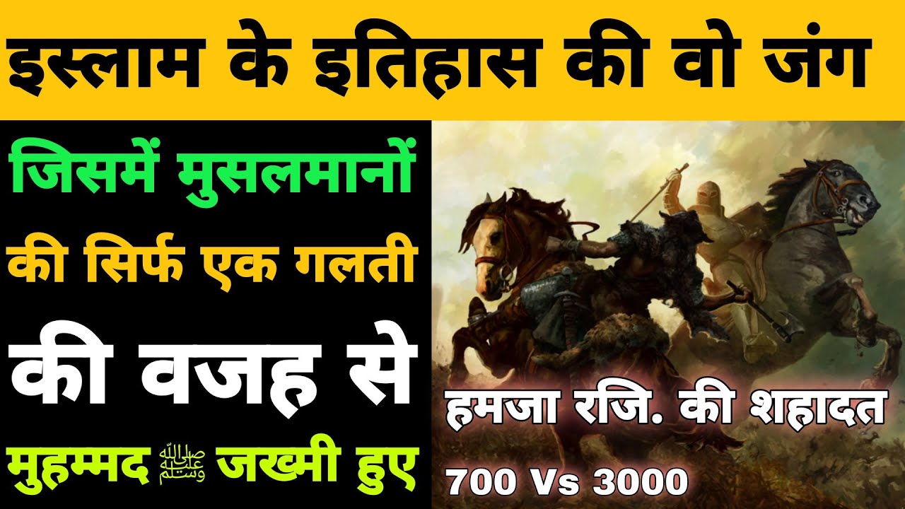 Jang-e-uhud | क्या जंग-ए-उहद मुसलमान हार गए थे ? battle of uhad ...