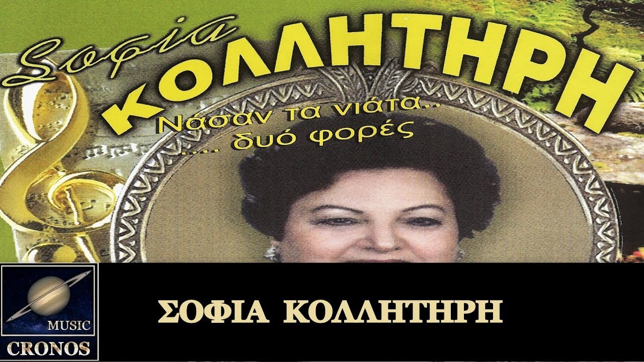 Σοφία Κολλητήρη - Μια μικρή τσελιγκοπούλα (HD, Lyric Video) - YouTube