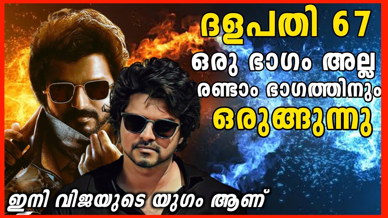 Thalapathy 67 Part 2 Movie Update 😱 | Vijay 67 Part 2 | Thalapathy ...