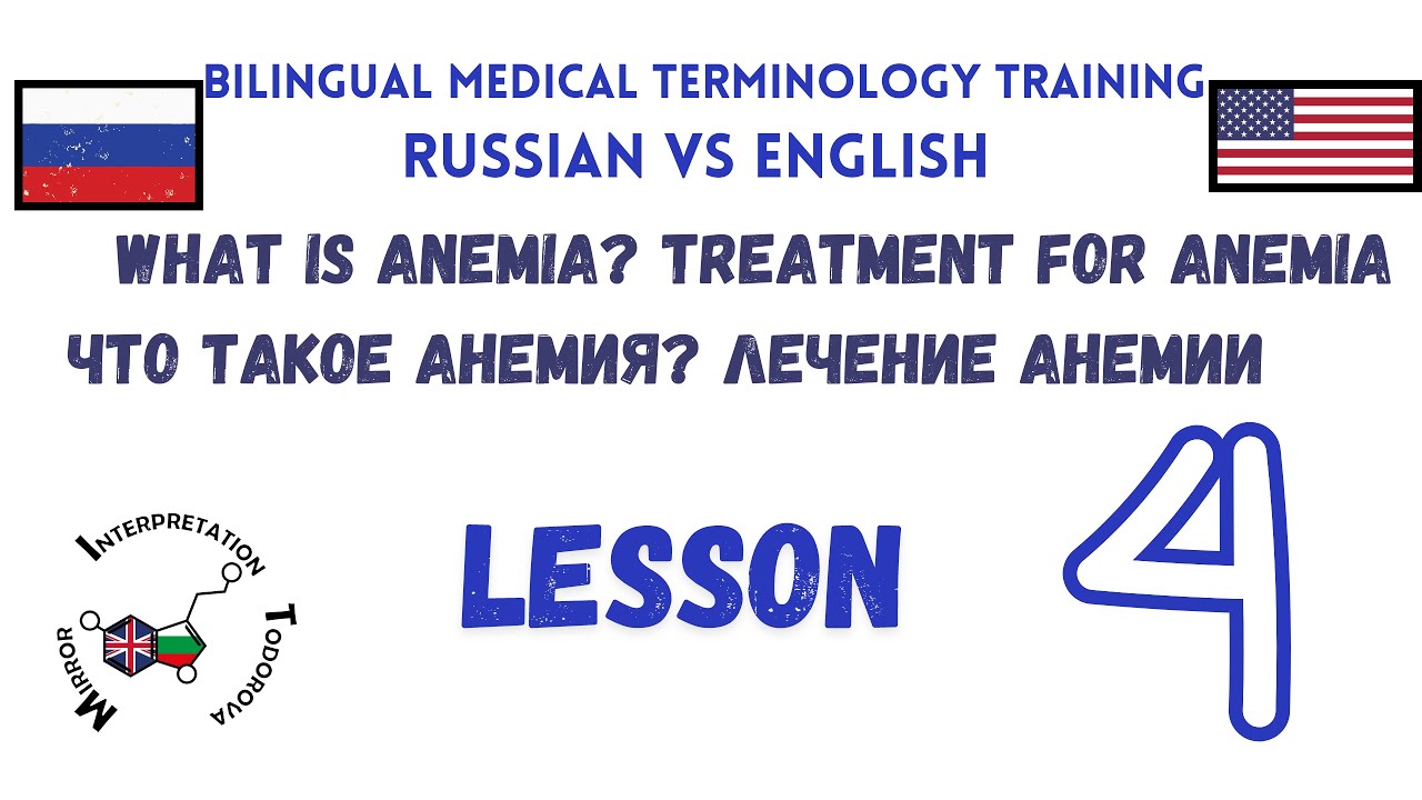 4 Russian English Medical Interpreter Training /Anemia/ Bilingual - YouTube
