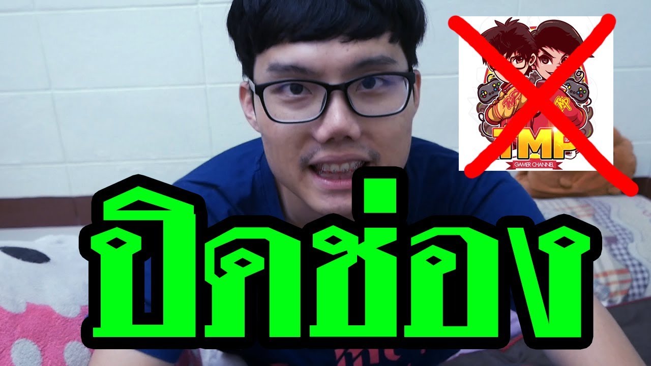 ประกาศเกี่ยวกับช่อง TMP TV (สำคัญมากๆ) - YouTube