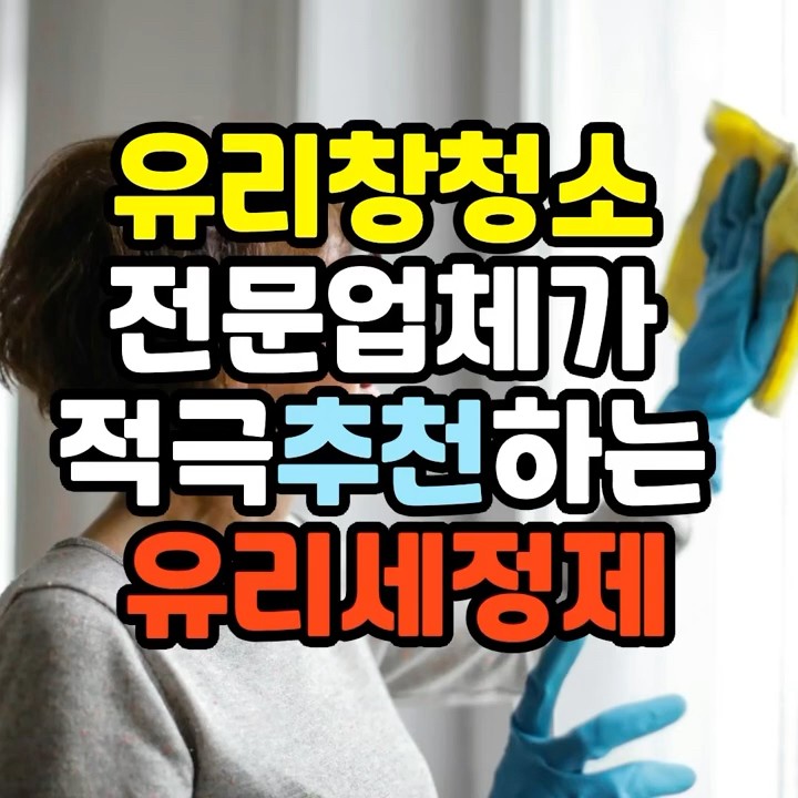 유리창청소 전문업체가 적극추천하는 유리세정제 유리세정제 유리창청소세제 웅거리퀴드 Youtube