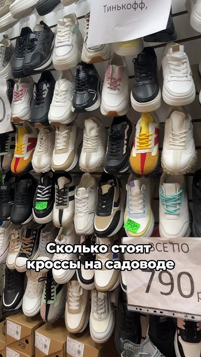 Сколько стоят кроссовки на рынке Садовод #садоводрынок #садовод #обзор ...