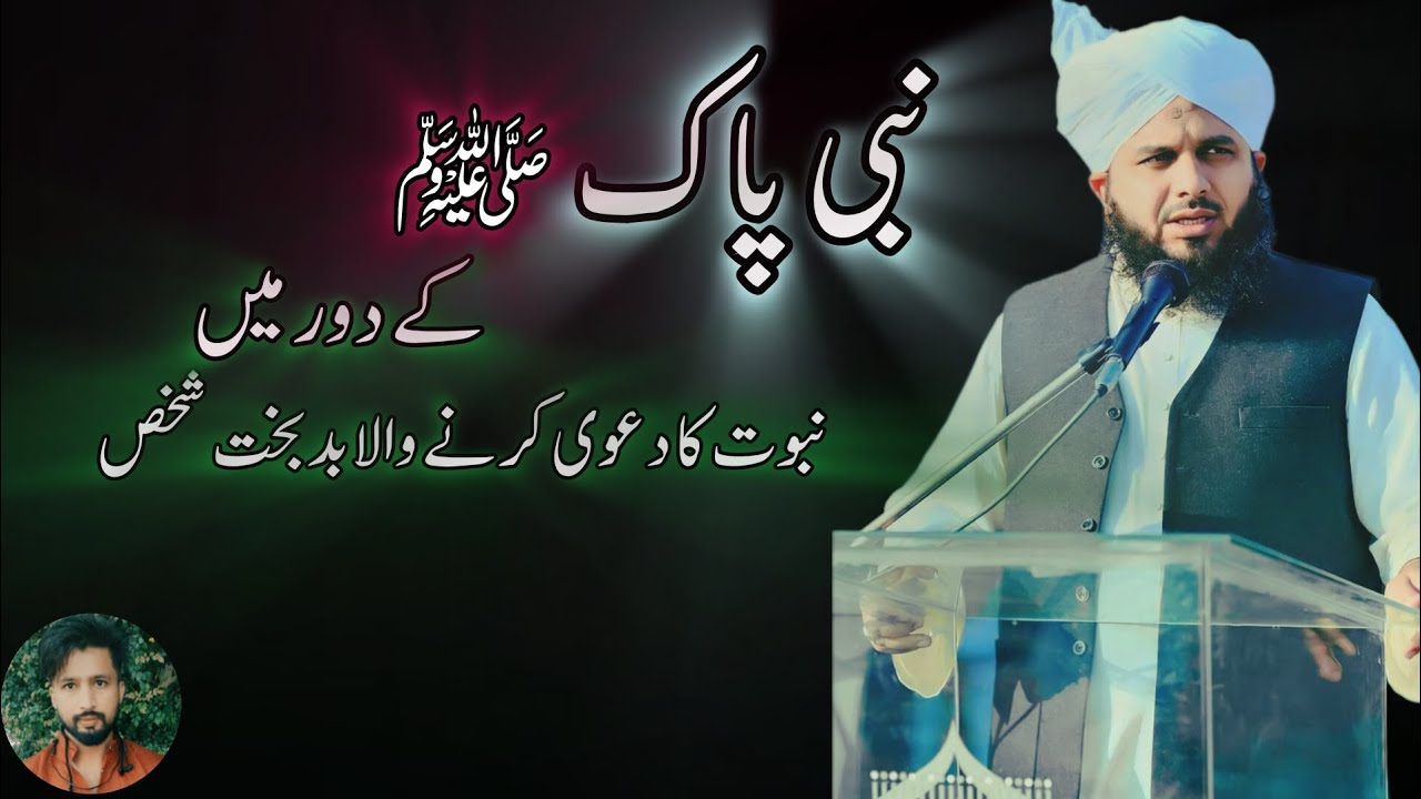 Hazoor ﷺ Ky Zamane May Nabowat Ka dawa krny waly | Peer Ajmal Raza ...