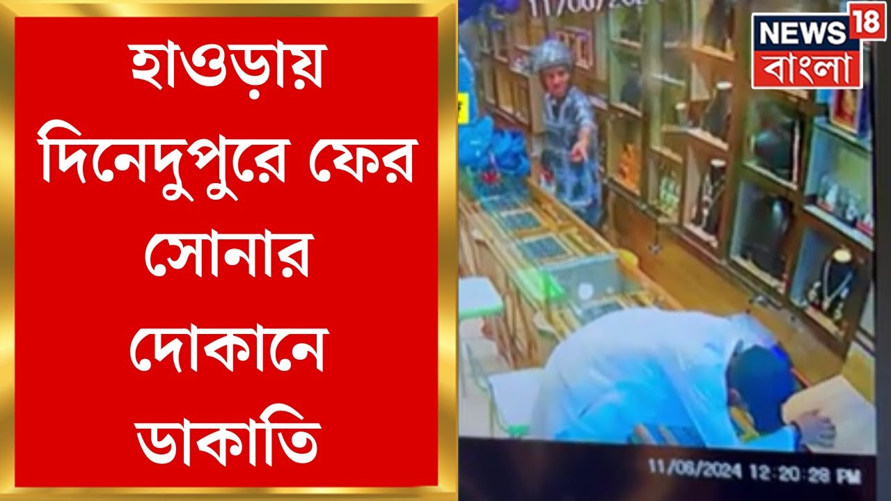 Howrah : হাওড়ার Domjur এ দিনেদুপুরে ফের সোনার দোকানে ডাকাতি! Bangla ...