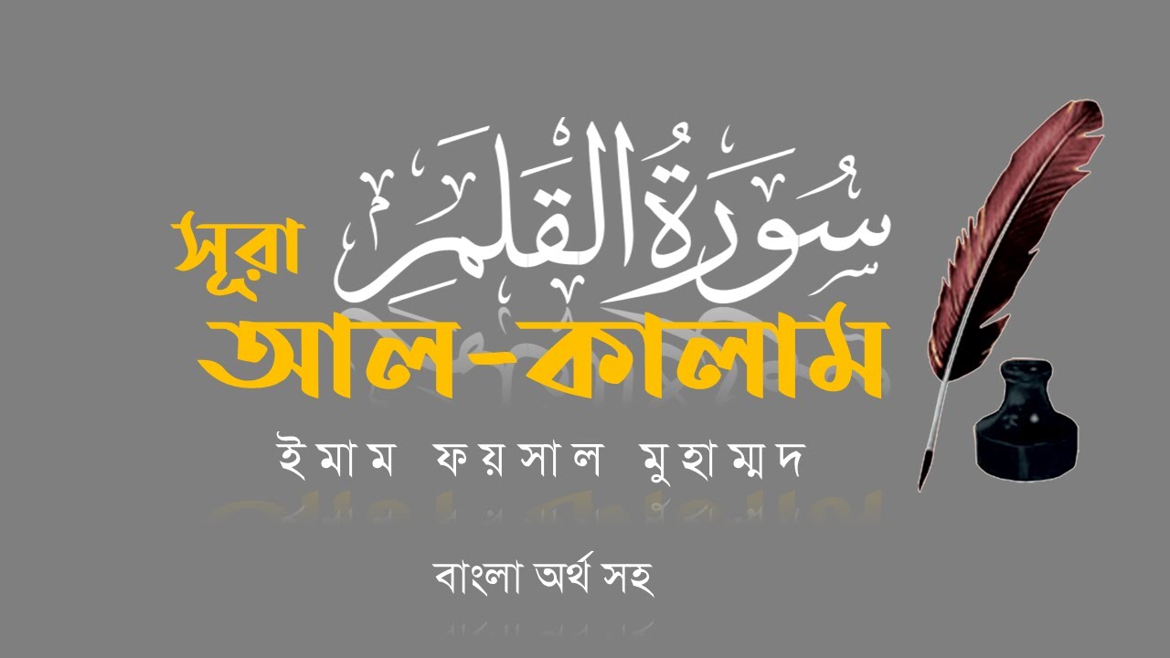 সূরা আল-কালাম এর অসাধারণ তিলাওয়াত | Surah Al-Qalam (The Pen) | Imam ...
