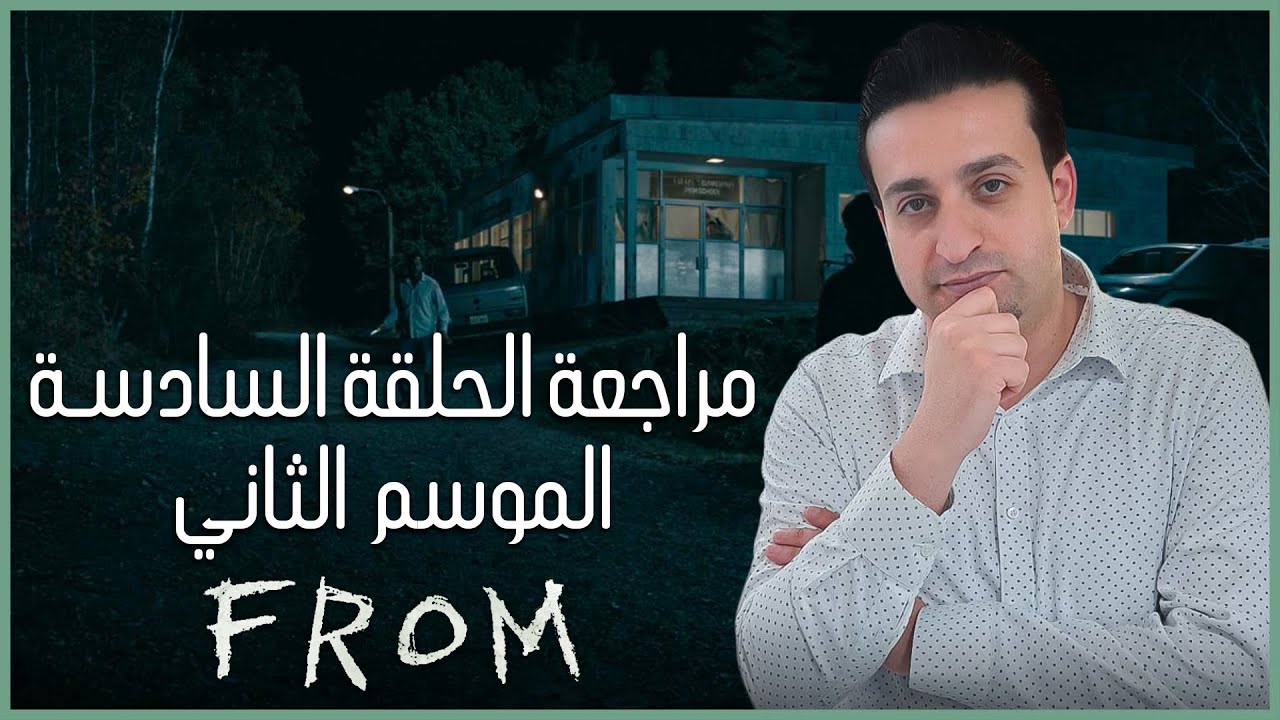 مراجعة الحلقة السادسة من الموسم الثاني من مسلسل From - YouTube