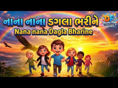 🌟 Nani Nani Dagla Bharine | Gujarati Kids Song | Fun Cartoon & Animation for Children 👧👦