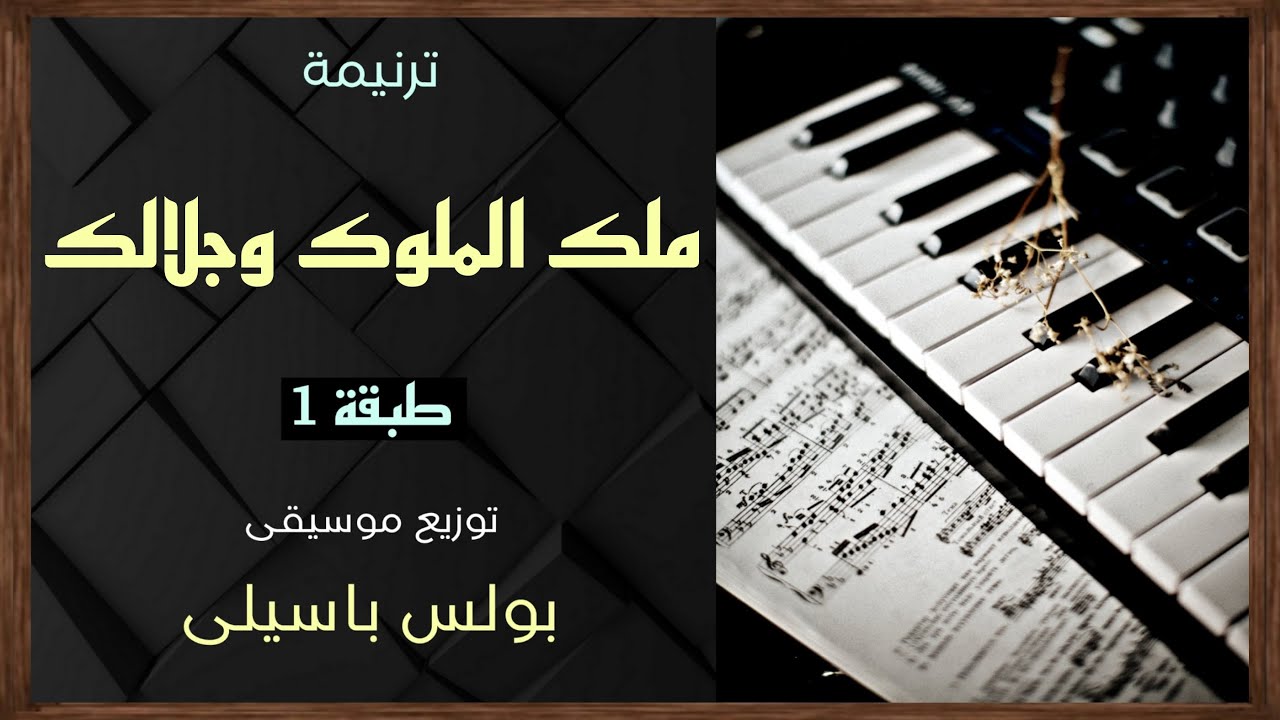 موسيقى ترنيمة ملك الملوك وجلالك طبقة1 توزيع بولس باسيلى Youtube