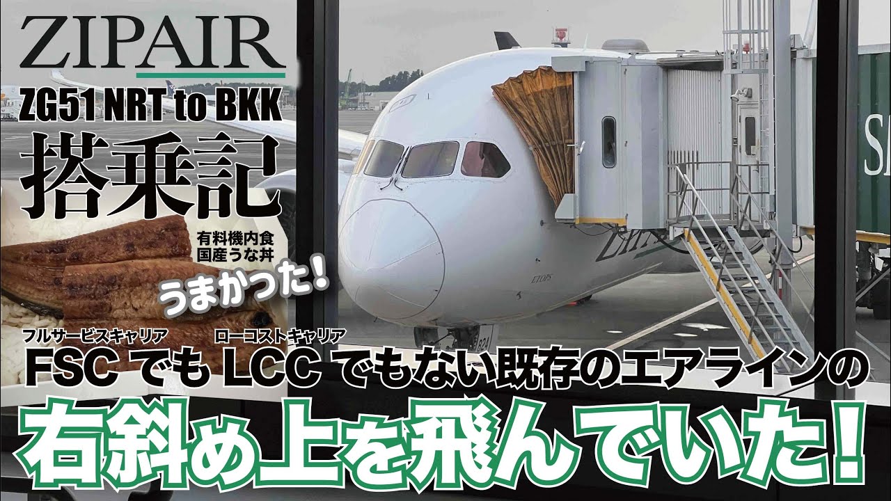 ＃ZIP AIR ＃ZG51便搭乗記 ZIP AIRはFSCでもLCCでもない既存のエアラインの右斜め上を飛んでいた！ - YouTube