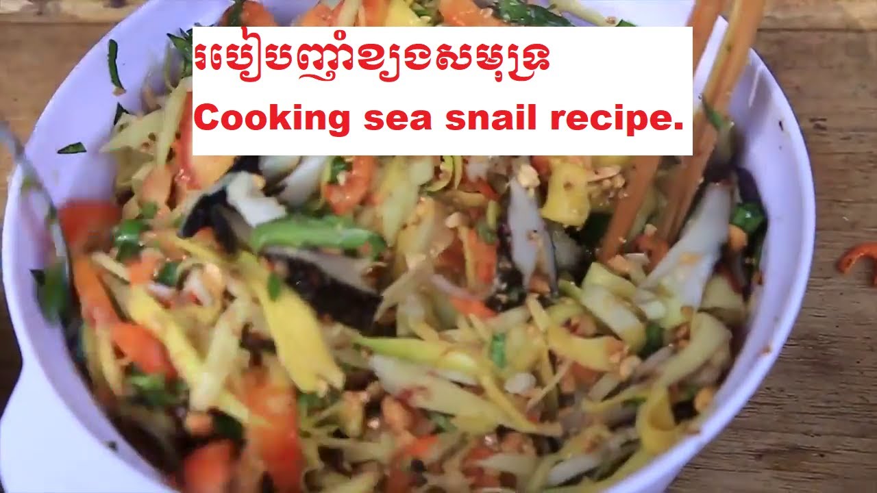 របៀបញាំខ្យងសមុទ្រ - Cooking sea snail recipe. - YouTube